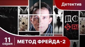 Метод Фрейда 2. Серия 11. Детектив. Сериал.
