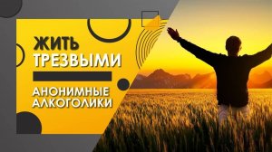 Зачем - не пить. Жить Трезвыми.
