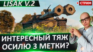 Lišák v.2 | 1000 Урона с Залпа! Будет интересно?