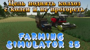 🔥Farming Simulator25🔥 РП Ферма карта  NF Marsch Работаю в колхозе(18+)Серия 5