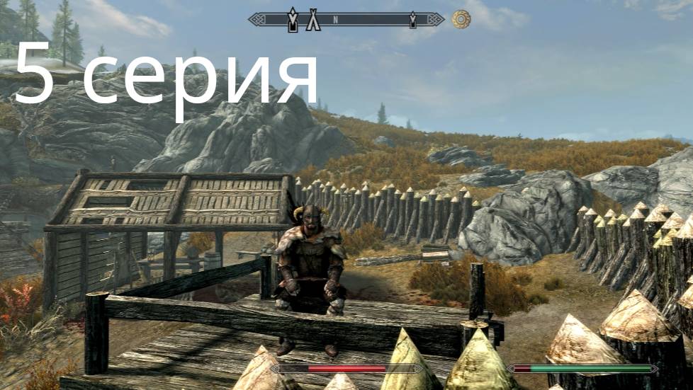 Прохождение Skyrim - 5 серия.