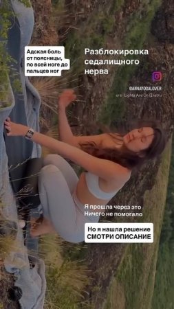 Разблокировка седалищного нерва, быстро, просто. Читай описание