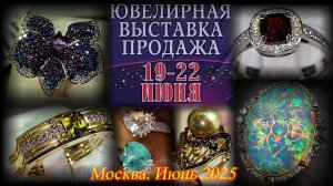 Ювелирная выставка-продажа "Ювелирный вернисаж". ТВК Тишинка. Москва. Июнь 2025.