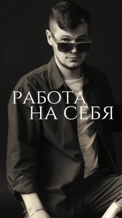 Работа на себя🧐