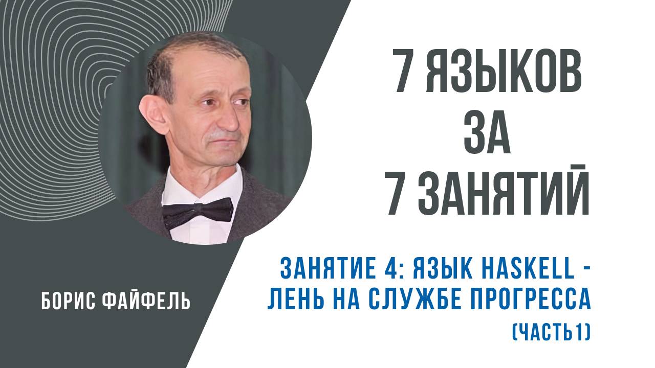 Занятие 4. Язык Haskell - лень на службе прогресса (часть 1)