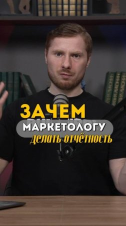 Стратегии маркетинга — зачем нужна отчетность маркетолога?