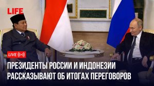 Президенты России и Индонезии рассказывают об итогах переговоров