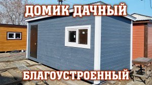 Домик дачный с комнатами благоустроенный