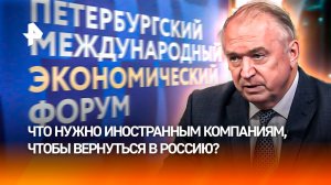 Иностранные компании не должны наносить ущерб российским. При каких условиях они смогут вернуться?