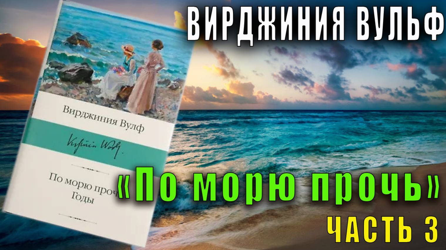 Вирджиния Вулф «По морю прочь» (часть 3)