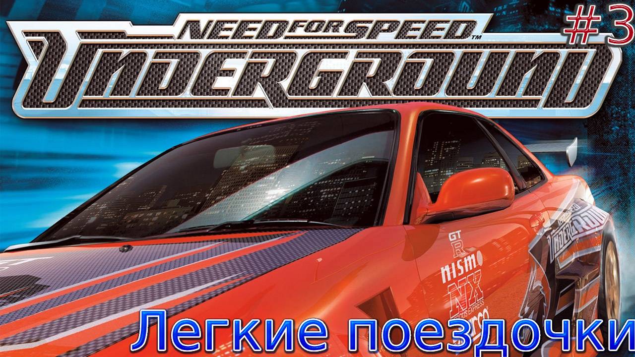 Прохождение игры Need for Speed: Underground-#3-Легкие поездочки.