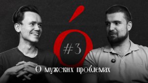 Логос #3 «О мужских проблемах ч1»