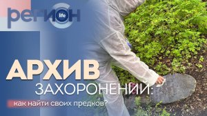 Регион LIFE | Архив захоронений: как найти своих предков? | ОТС LIVE — прямая трансляция