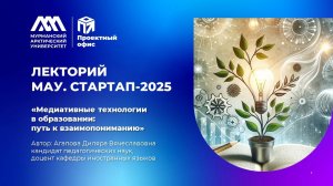 Научно-популярная лекция "Медиативные технологии в образовании: путь к взаимопониманию"