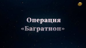 Хроника освобождения Беларуси. Операция "Багратион". 21 июля 1944 год. 30 серия