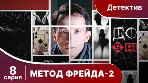 Метод Фрейда 2. Серия 8. Детектив. Сериал.