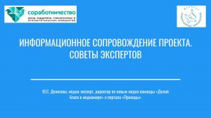 Информационное сопровождение проекта. Советы экспертов