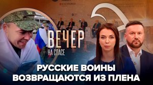 Первый звонок родным после плена/Главные события ПМЭФ. Включение Андрея Афанасьева
