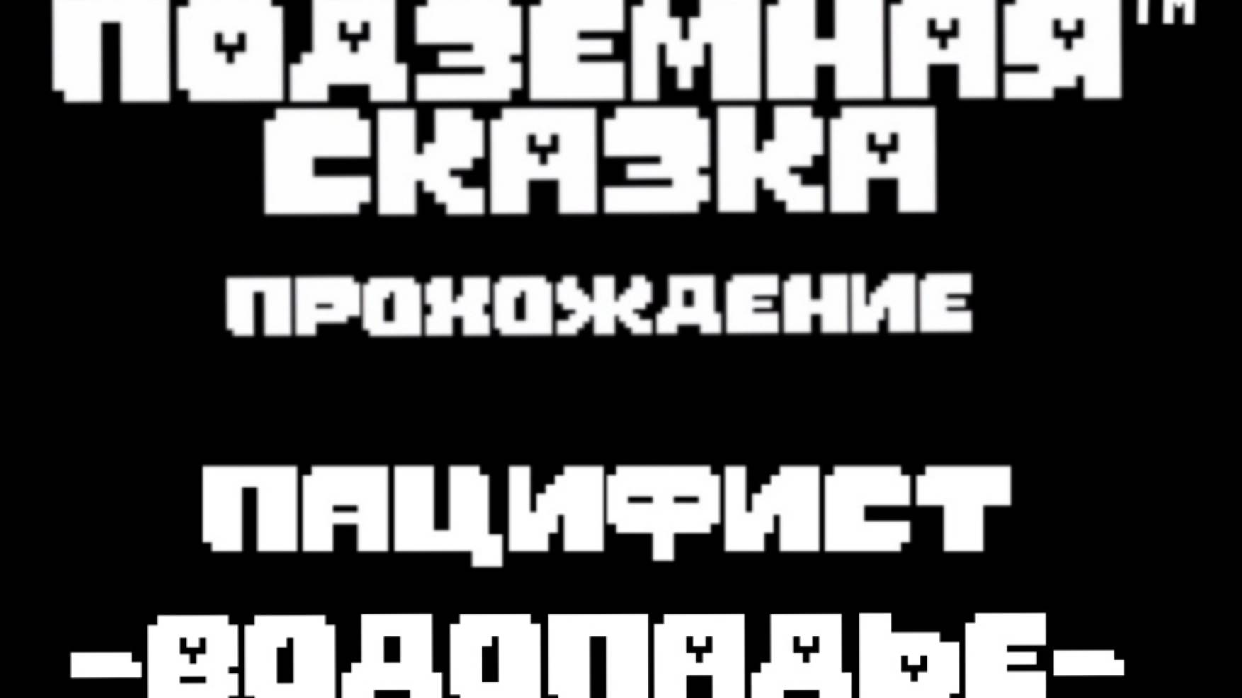 UNDERTALE ПРОХОЖДЕНИЕ -ВОДОПАДЬЕ 3/6 ПАЦИФИСТ