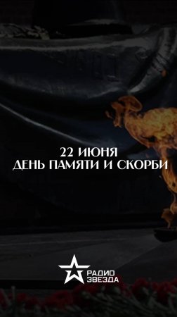 22 июня. День памяти и скорби — день начала Великой Отечественной войны