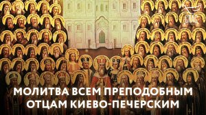 Молитва преподобным отцам Киево-Печерским