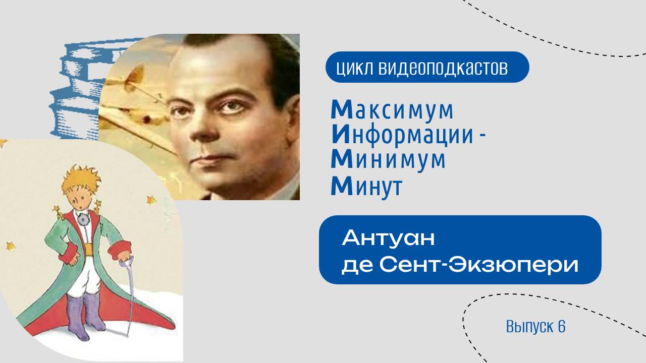 Подкасты «МиМм». Антуан де Сент-Экзюпери