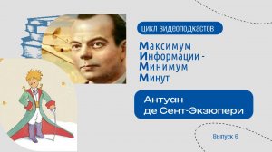 Подкасты «МиМм». Антуан де Сент-Экзюпери