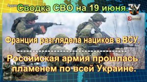 Сводка СВО на 19 июня. Русская армия ежедневно прорывается на 15–20 км