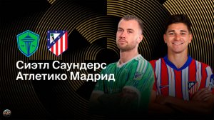 Сиэтл Саундерс - Атлектико Мадрид. Клубный чемпионат мира по футболу