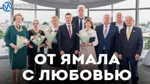 От Ямала с любовью