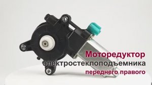 Моторедуктор стеклоподъемника передний правый Chevrolet Lacetti. Обзор