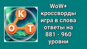 Игра WoW плюс ответы на 881 - 960 уровни