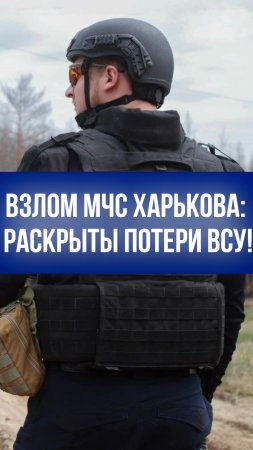 Хакер PalachPro вскрыл МЧС Харькова: ВСУ в панике из-за утечки данных о потерях?