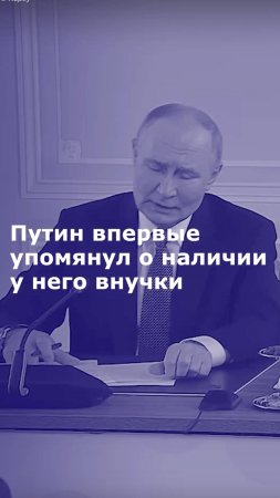 Путин впервые упомянул, что у него есть внучка