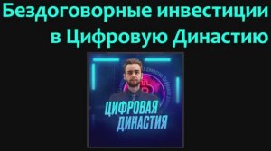 Бездоговорные инвестиции в Цифровую Династию