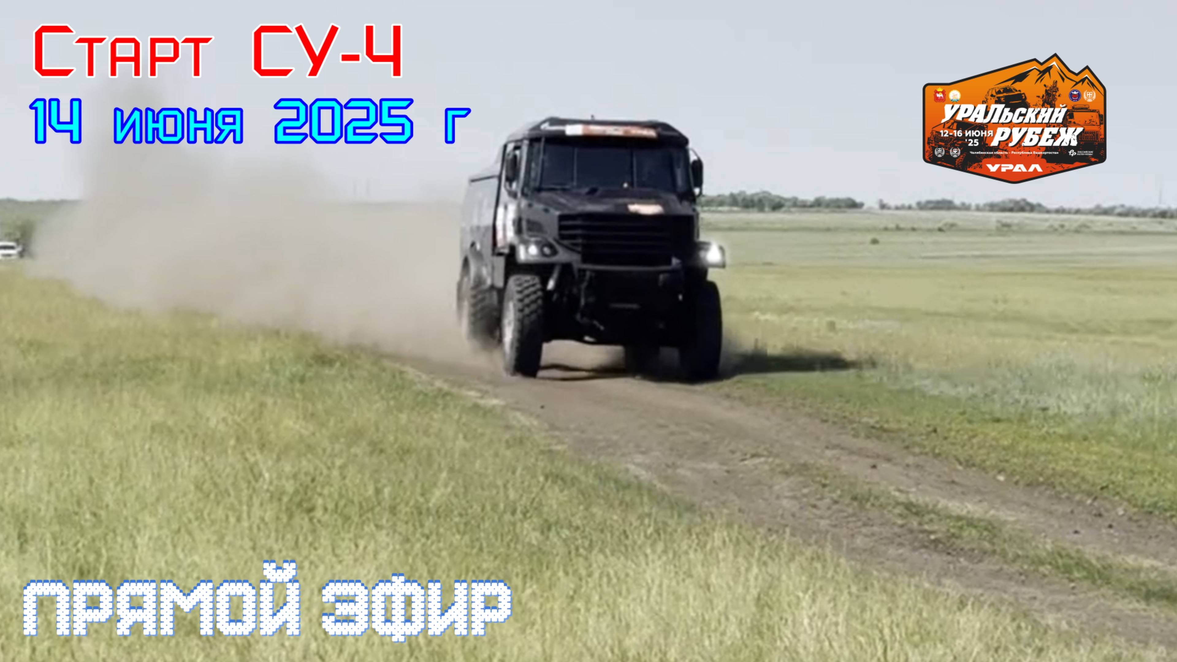 Прямой эфир Старта СУ-4. 14 июня 2025 г.