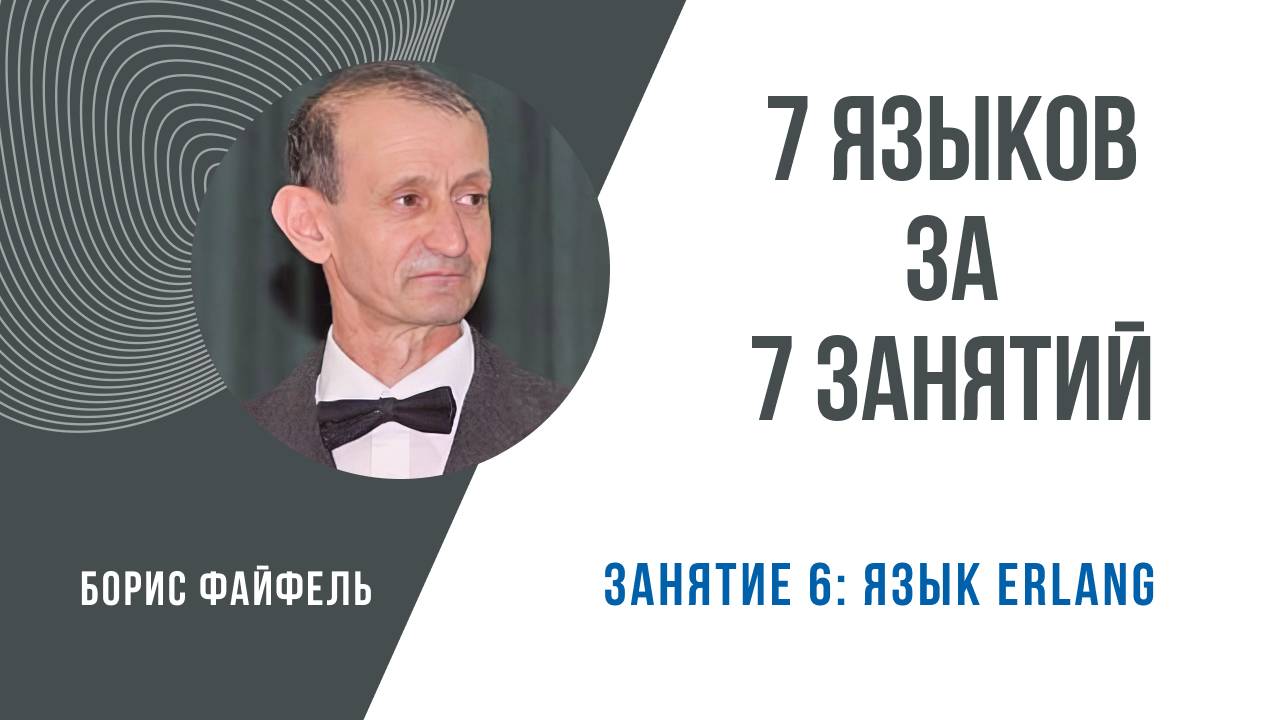 Занятие 6. Язык Erlang