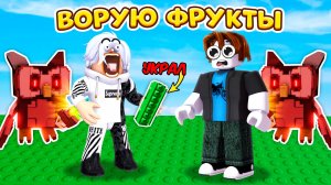 ВОРУЮ ФРУКТЫ у БОГАТЫХ ИГРОКОВ и ОТДАЮ НОВИЧКАМ в ВЫРАСТИ САД! (GROW A GARDEN ROBLOX)