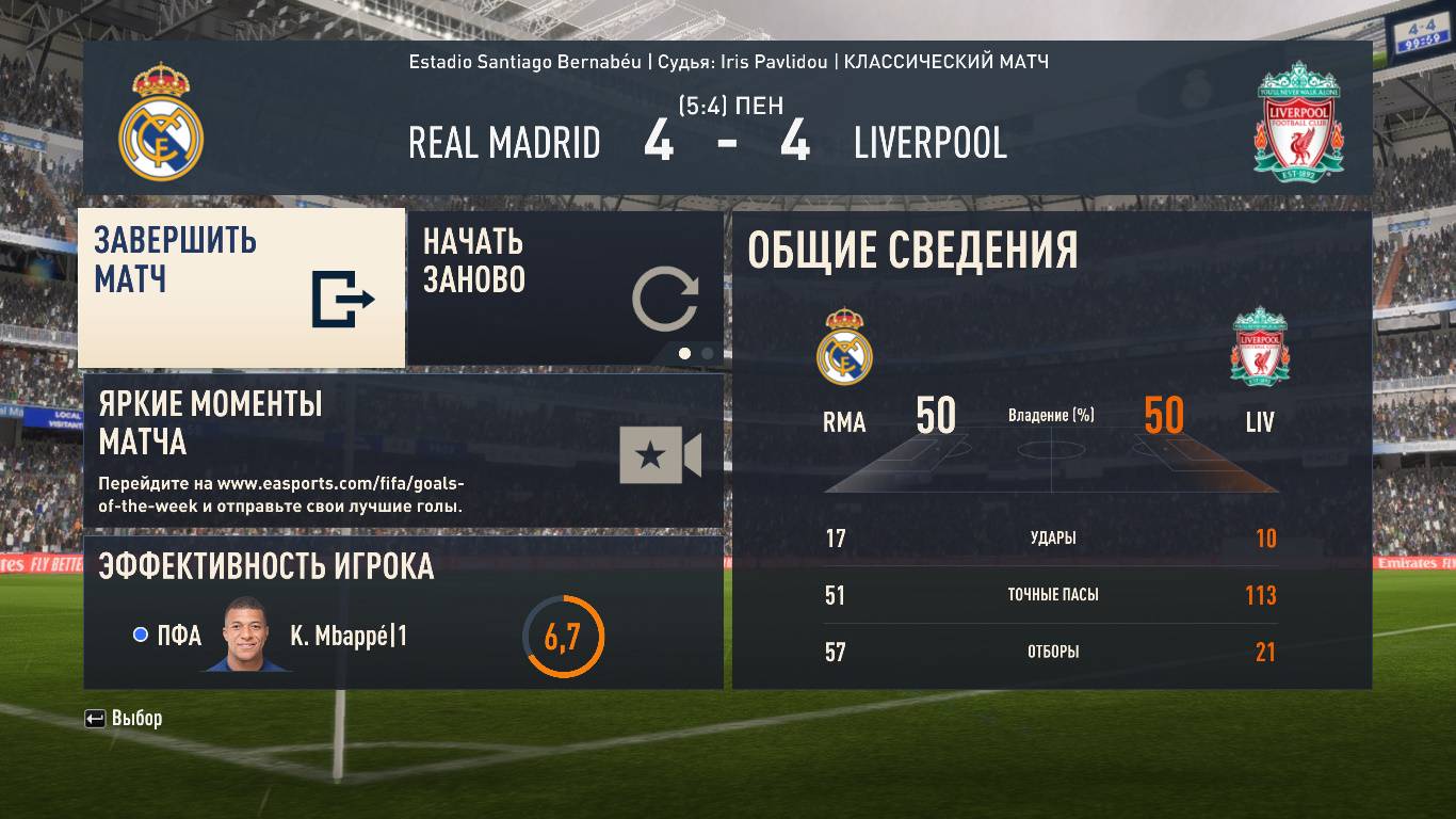 ФИФА 23 ОБЗОР ТОВАРИЩЕСКОГО МАТЧА РЕАЛ МАДРИД ЛИВЕРПУЛЬ 4:4 ПЕНАЛЬТИ 5:4