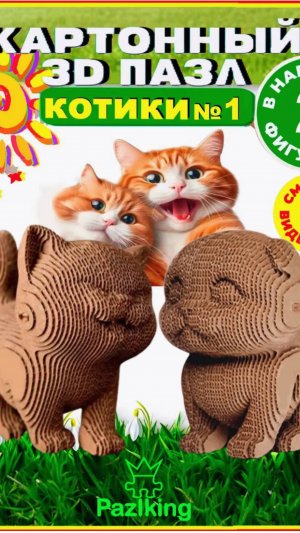 3D Конструктор из картона "Два Котика" от PAZLKING