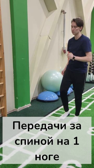 1. Передачи за спиной на 1 ноге