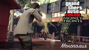 Монополия в GTA Online