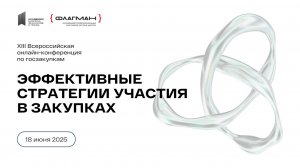 XIII Всероссийская онлайн-конференция "Эффективные стратегии участия в закупках"