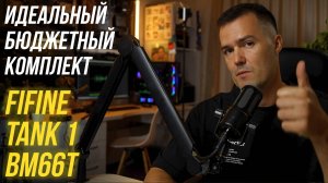 ИДЕАЛЬНЫЙ бюджетный КОМПЛЕКТ записи ЗВУКА✅ Обзор и тесты микрофона Fifine TANK 1 и пантографа BM66T