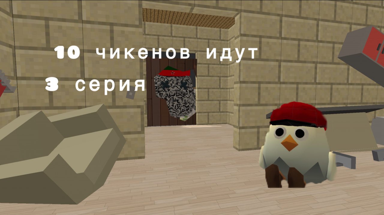 10 чикенов идут 3 серия