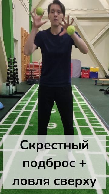 3. Скрестный подброс + ловля сверху