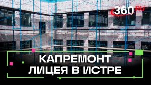 Истринский лицей отремонтировали до конца лета