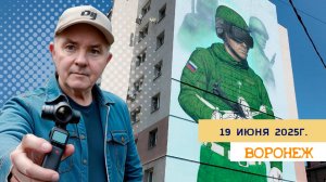 19 июня 2025г. Воронеж