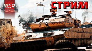Когда же ПАТЧ? Ждём обновление в War Thunder. СТРИМ