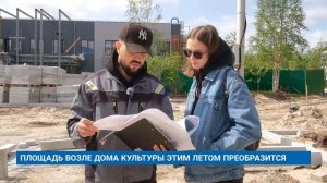 ПЛОЩАДЬ ВОЗЛЕ ДОМА КУЛЬТУРЫ ЭТИМ ЛЕТОМ ПРЕОБРАЗИТСЯ